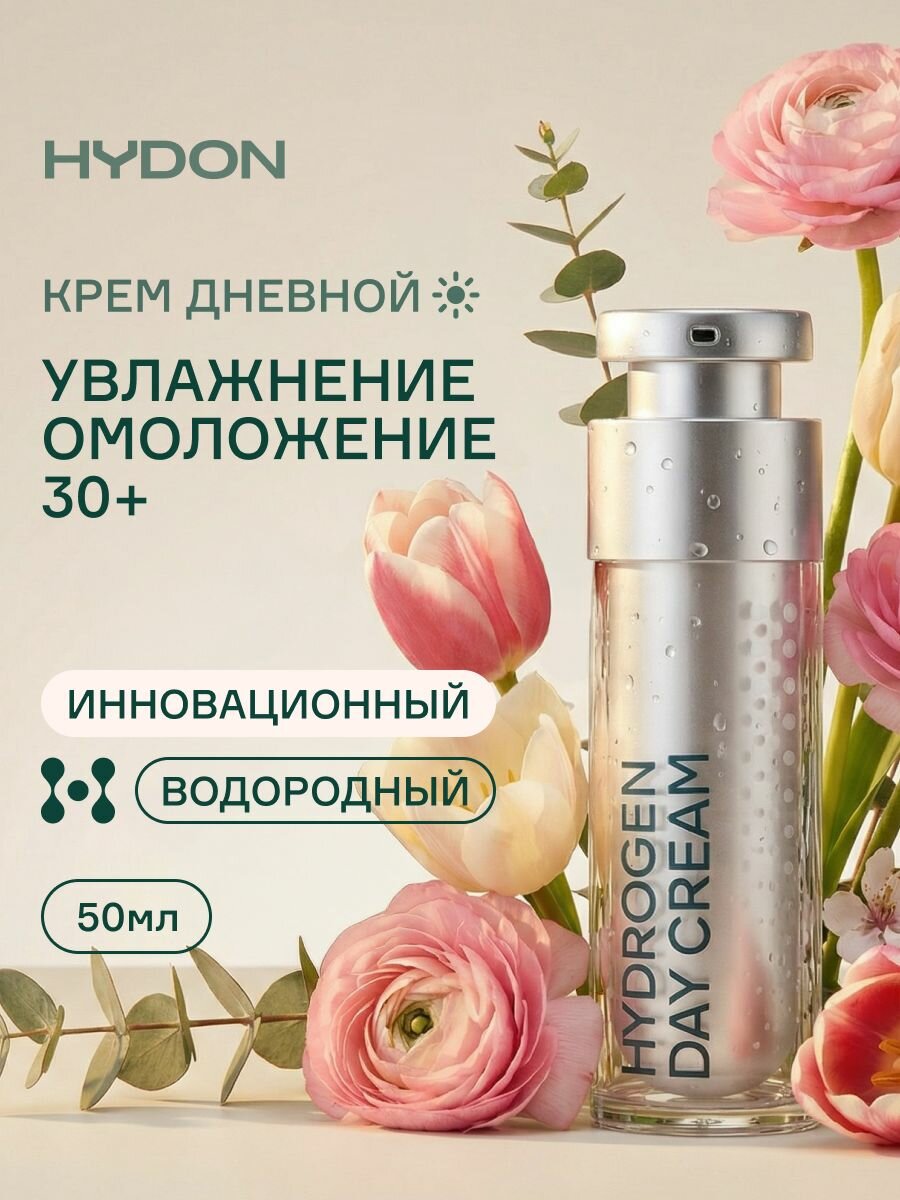 Дневной крем для лица с ниацинамидом, водородный, увлажняющий 50 мл HYDON