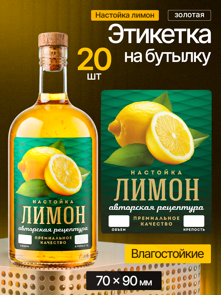 Этикетка на бутылку МастерВар "настойка лимон", 7*9 см, пленка, Домашний продукт, (20 штук)