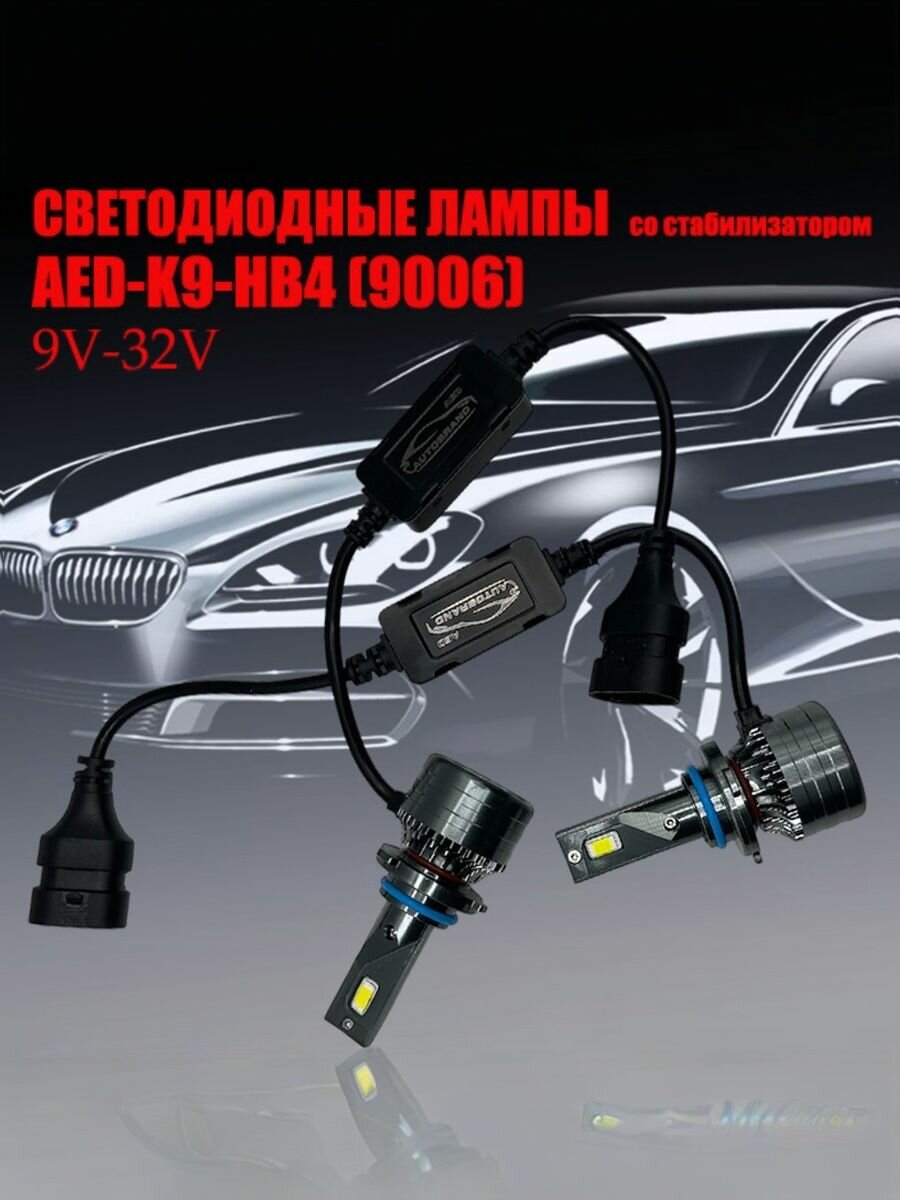 Светодиодные лампы цоколь HB4 (9006) со стабилизатором, 2 шт