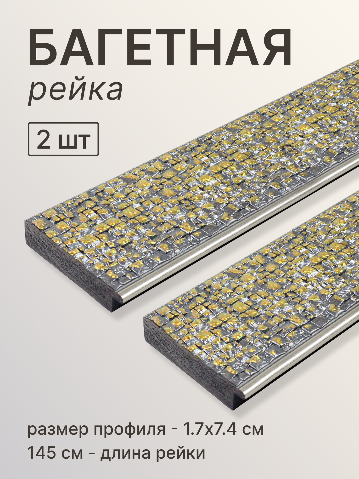 Багетная рейка для рамы картины Иконы холста метражом 2 планки