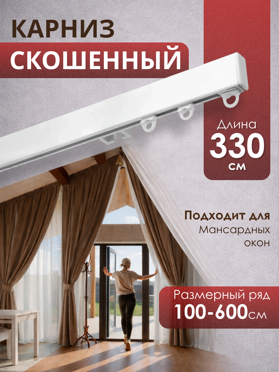 Карниз для штор на скошеное окно профильный однорядный, белый, 330 см.