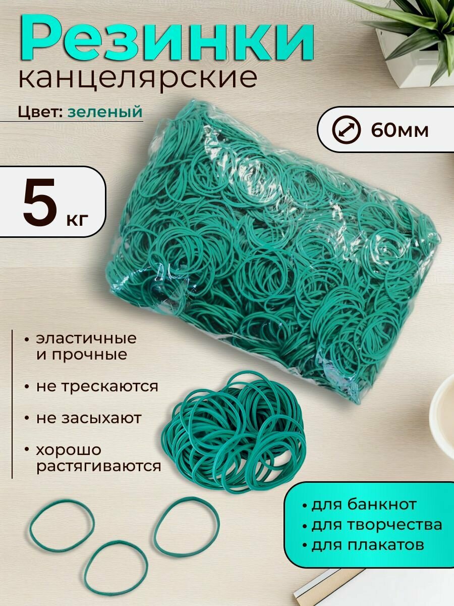 Канцелярские резинки 5 кг колечки банковские для денег 60 мм