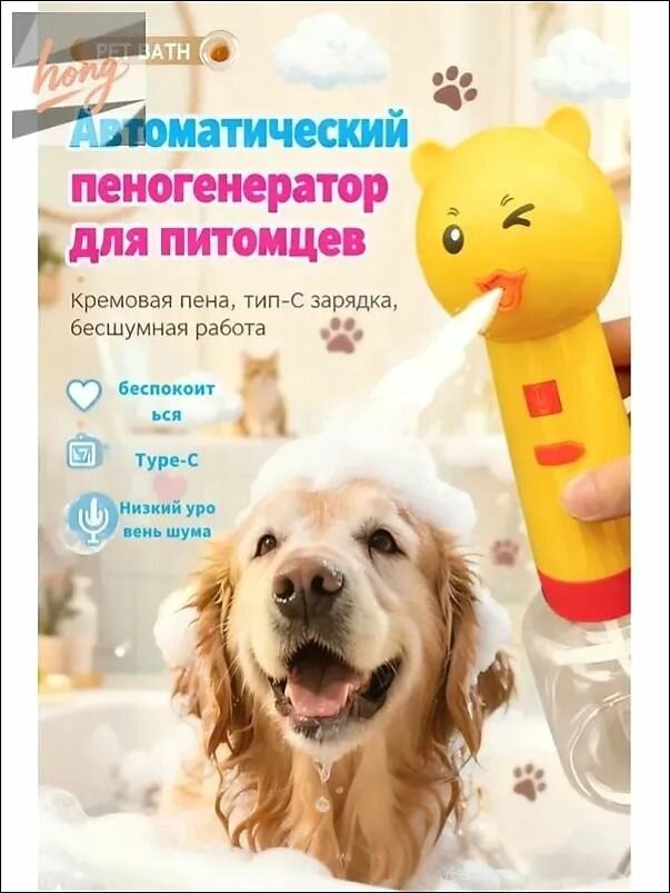 Автоматический пеногенератор для купания кошек и собак: кремовая пена, тип-C зарядка, бесшумная работа. Удобно и безопасно для питомцев.