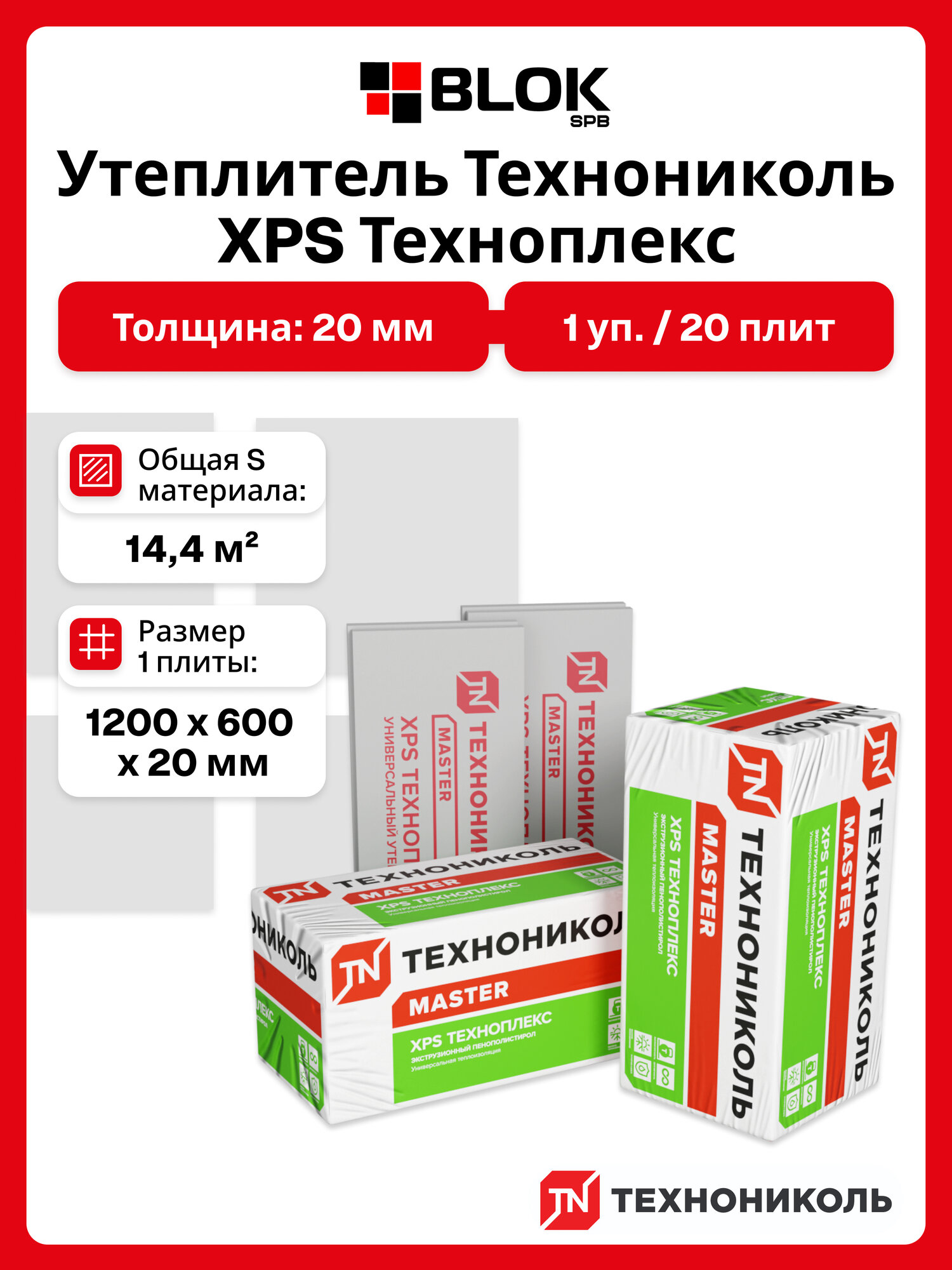 Технониколь XPS Техноплекс 20 мм ( 1 уп / 14,4 м2 / 20 плит) Утеплитель из пенополистирола для фасада, стен, крыши, пола