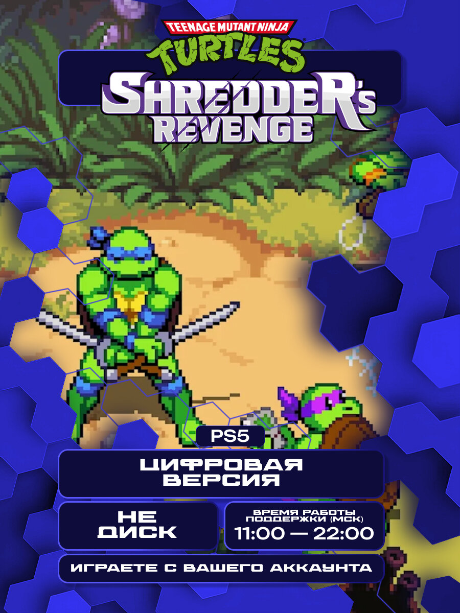 Teenage Mutant Ninja Turtles: Shredder's Revenge в цифровом формате, для приставки PlayStation PS5 / PS5PRO