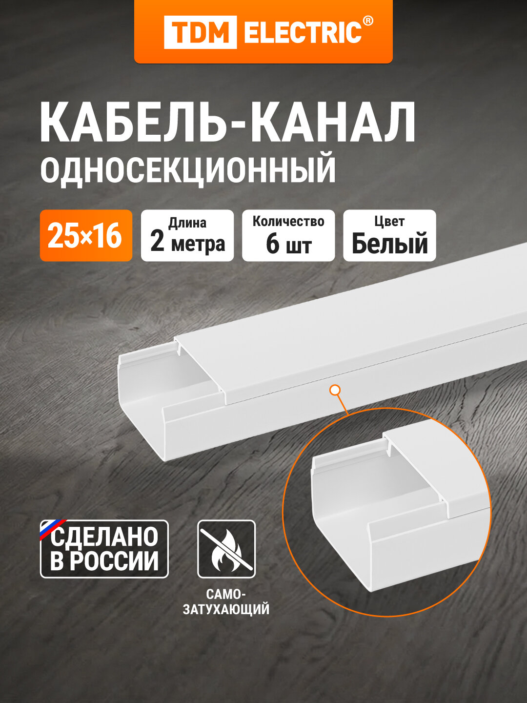 Кабель-канал белый 25х16, 2 метра, упаковка 6 штук TDM Electric