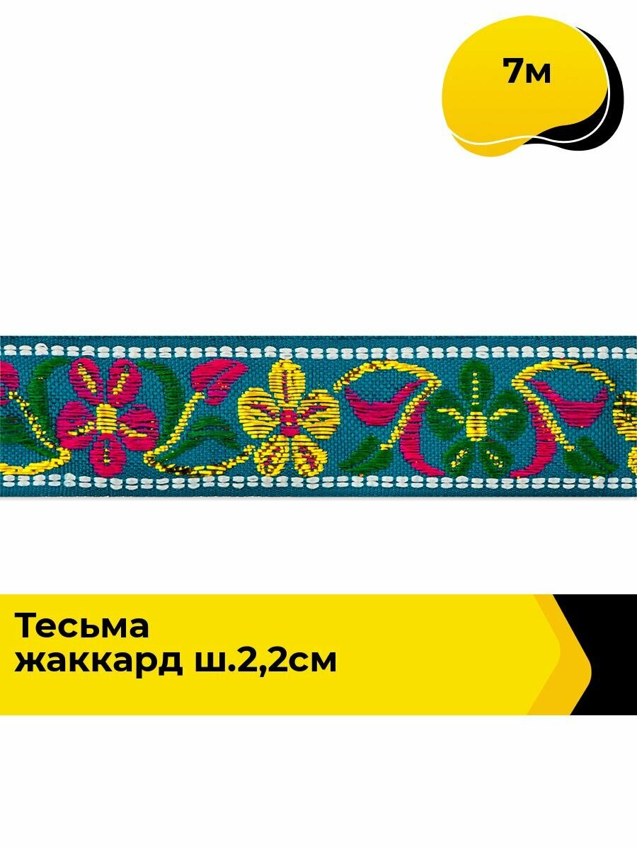 Тесьма жаккардовая для рукоделия и шитья декоративная 2.2 см, 7 м
