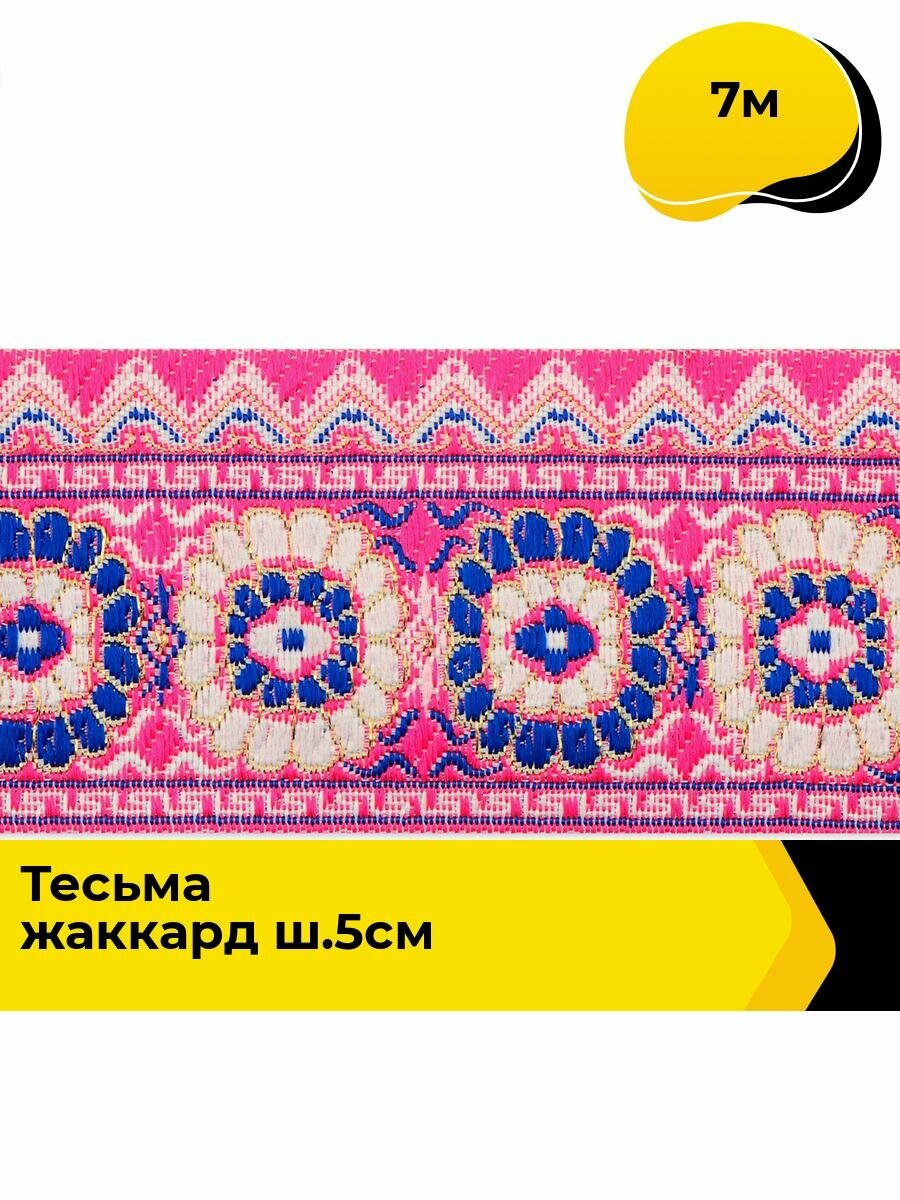 Тесьма жаккардовая для рукоделия и шитья декоративная 5 см, 7 м