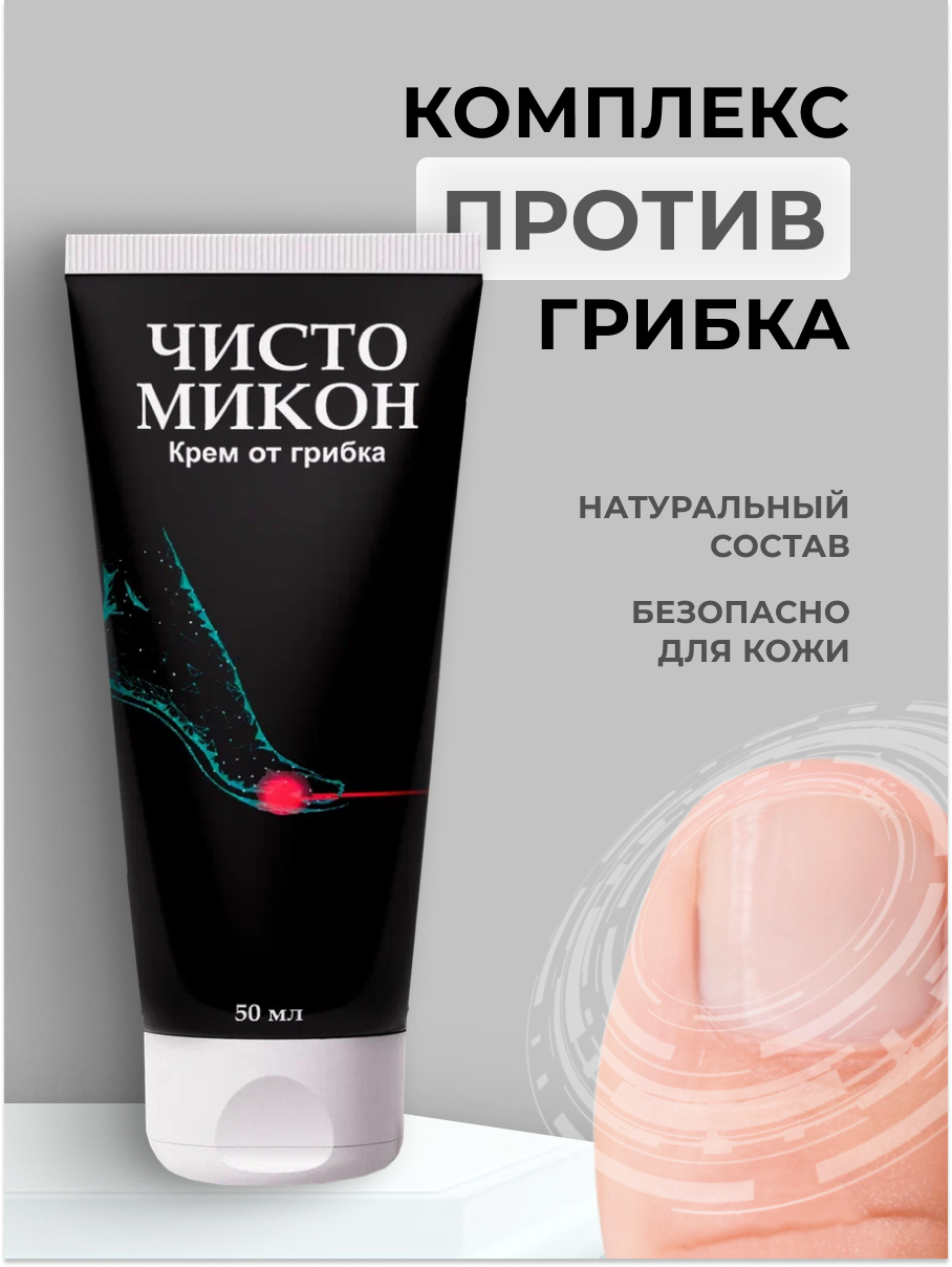 Крем Чистомикон: комплекс от грибка ногтей и стопы, от зуда и запаха, для трещин и восстановления ногтей, 50 мл