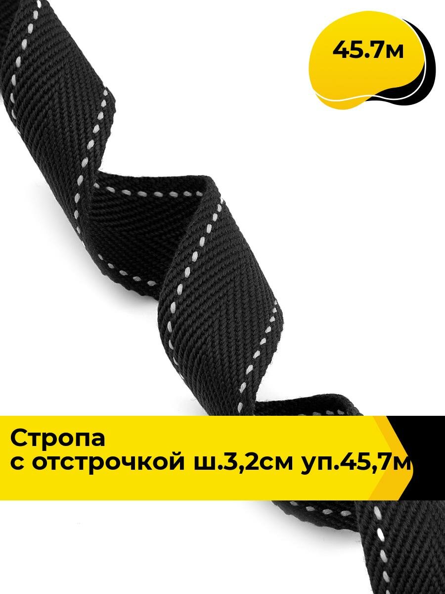 Стропа для шитья, лента ременная, 45.7 м
