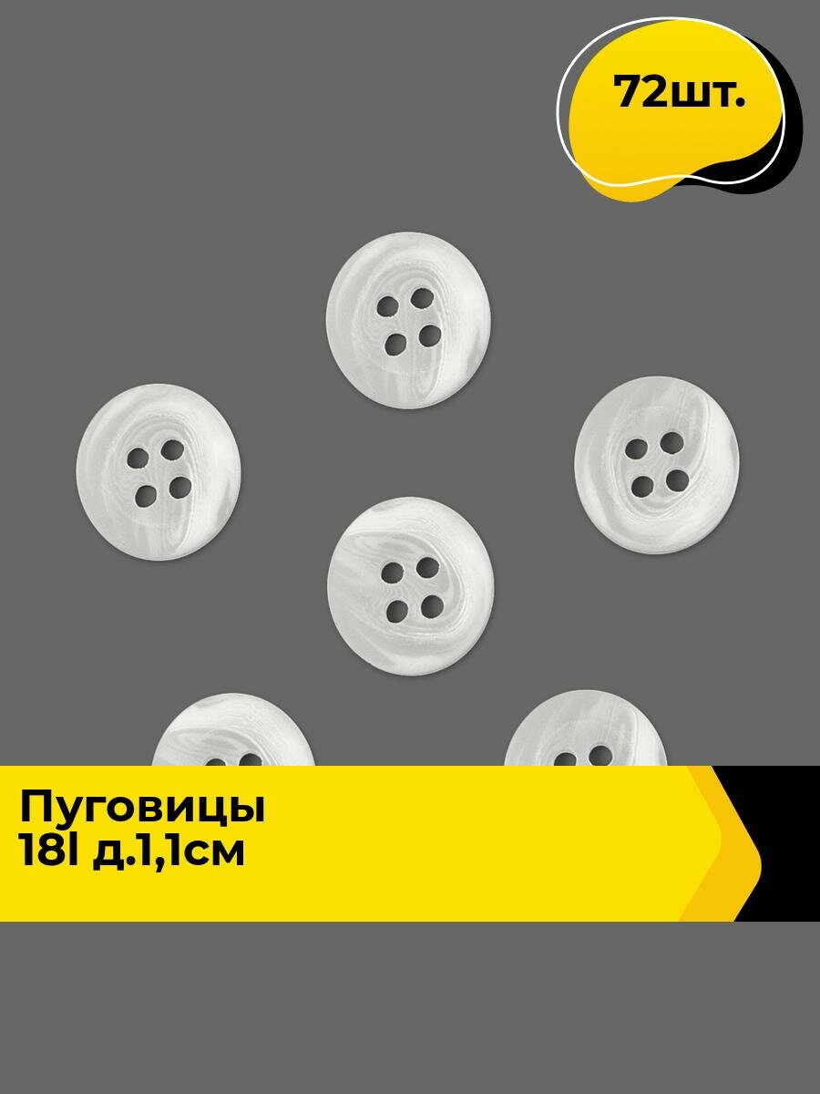 Пуговицы декоративные для рукоделия, рубашки, набор пуговиц, 18L, 72 шт.