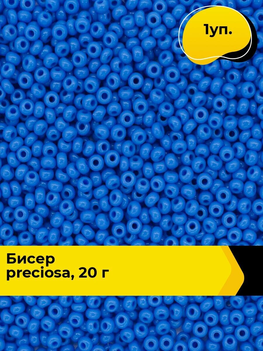Бисер чешский Preciosa 20г, бисер прециоза синий для рукоделия вышивания плетения в пакетиках