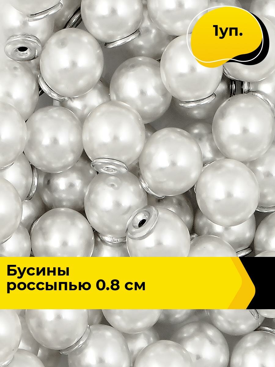 Бусины для рукоделия и украшений, набор полубусин, цвет белый