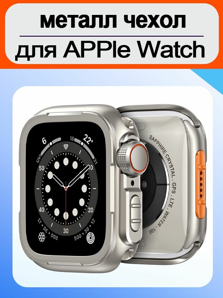 Металл чехол для apple iwatch 4/5/6/SE(44MM), Без стеклянной пленки