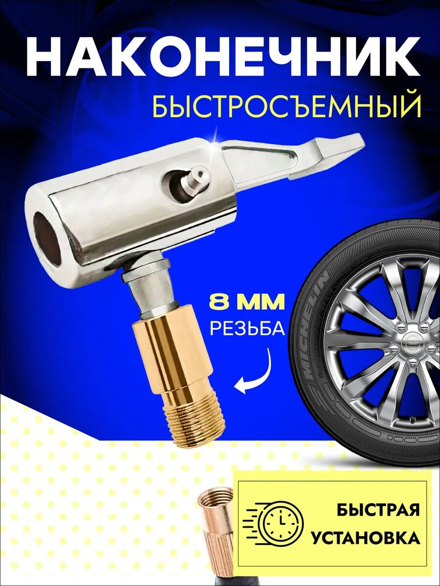 Быстросъёмный наконечник 8 мм для накачки шин — автомобильный удлинитель вентиля, удобный при подкачке, в дороге