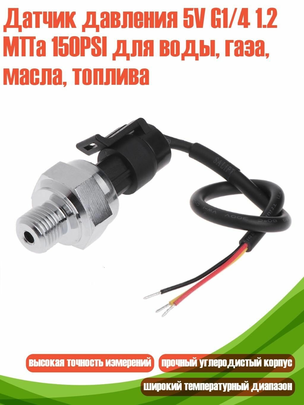 Датчик давления 5V G1/4 1,2 МПа (150 PSI) для воды, газа, масла и топлива, выход 0,5–4,5В, кабель 19 см — не для авто