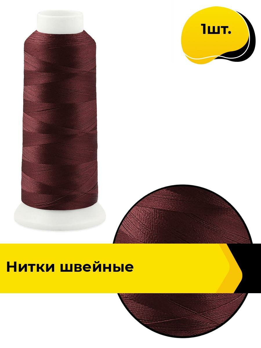 Нитки для вышивания и шитья на швейных машинах, толщина 120D\2, намотка 3000 ярд, 1 шт, цвет бордовый