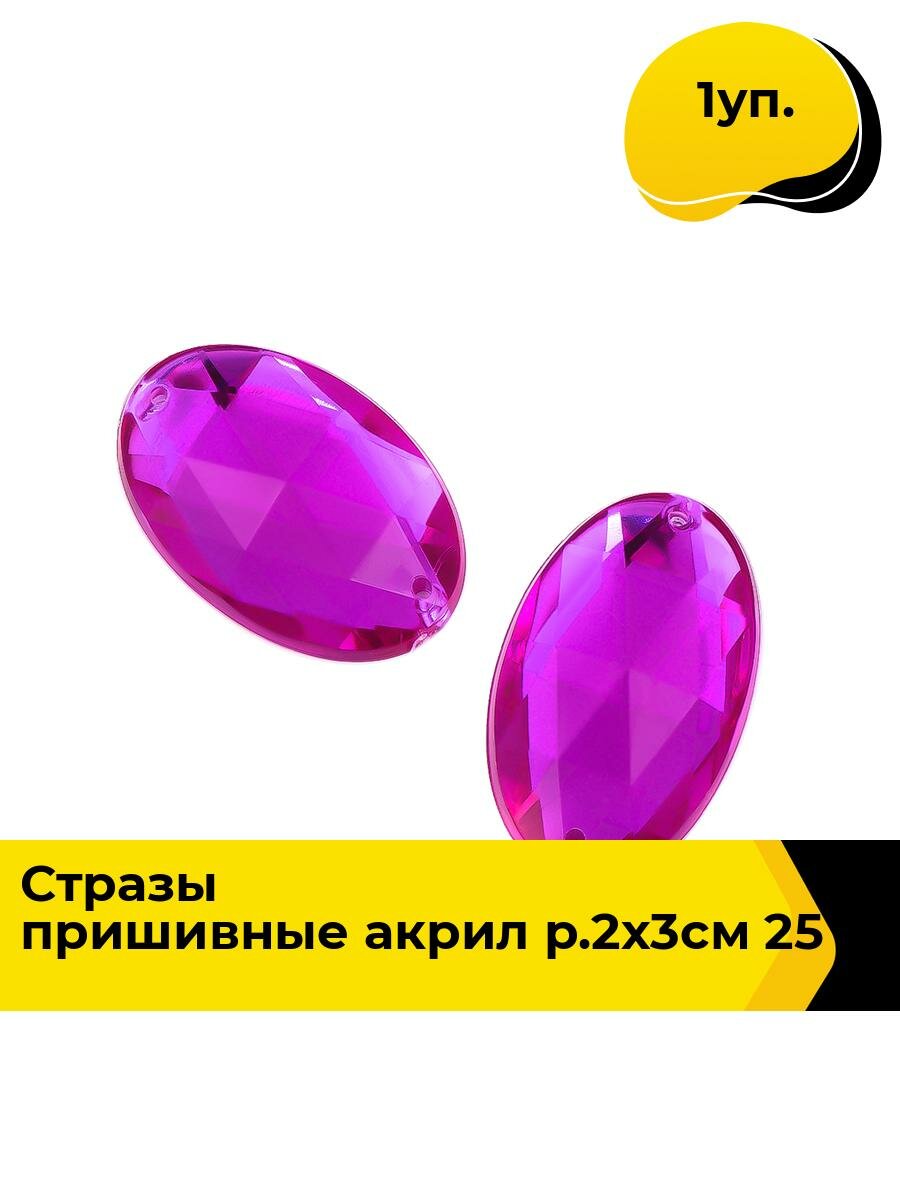 Стразы пришивные для рукоделия и творчества акрил, 2х3 см, 1 уп.