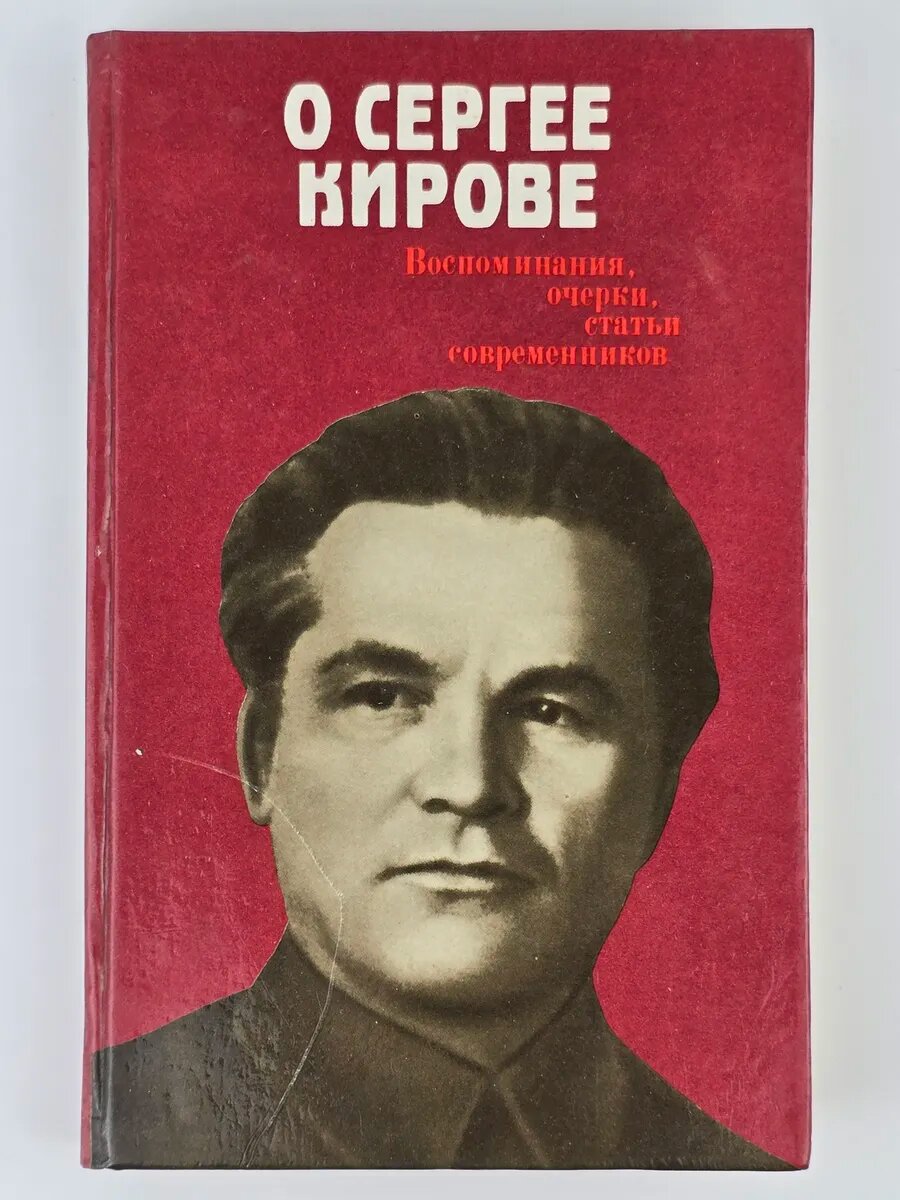Букинистическая книга "О Сергее Кирове"