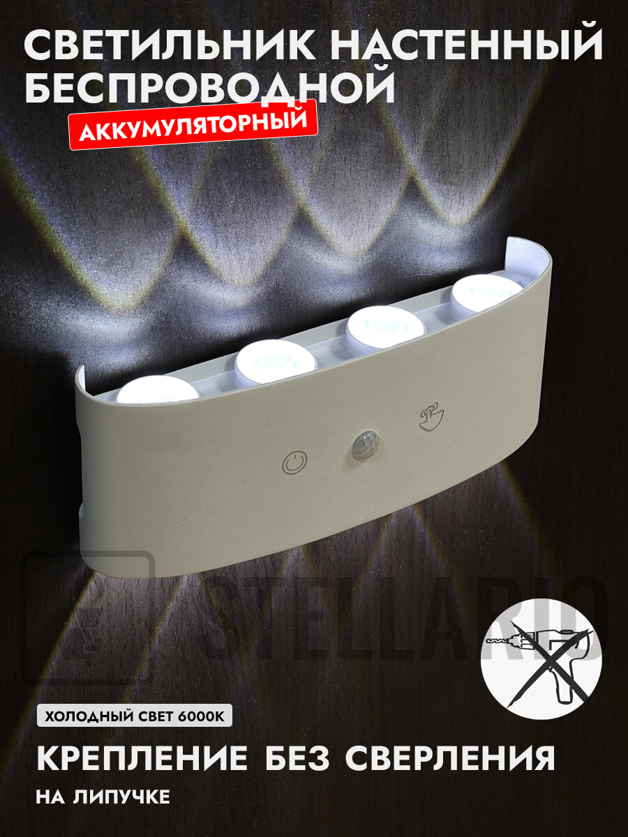 Светильник настенный беспроводной аккумуляторный белый с датчиком движения 8 ватт ламп холодный свет 6000К