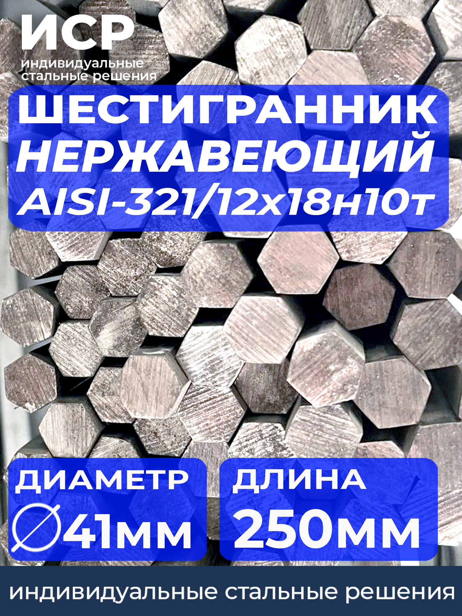 Шестигранник 41 ст.12х18н10т/ AISI321 L 250мм