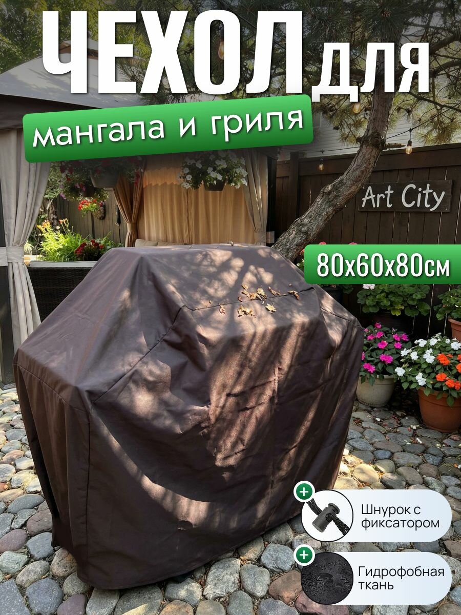 Чехол для мангала, гриля, 80х60х80см, коричневый