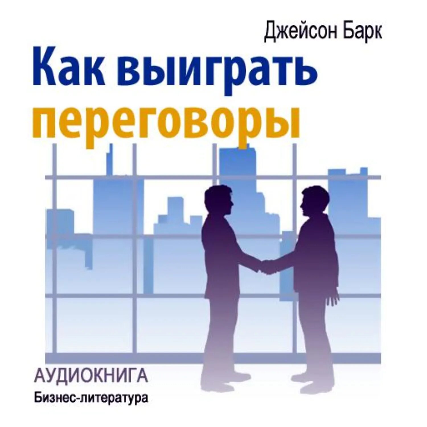 Как выиграть переговоры [Аудиокнига]