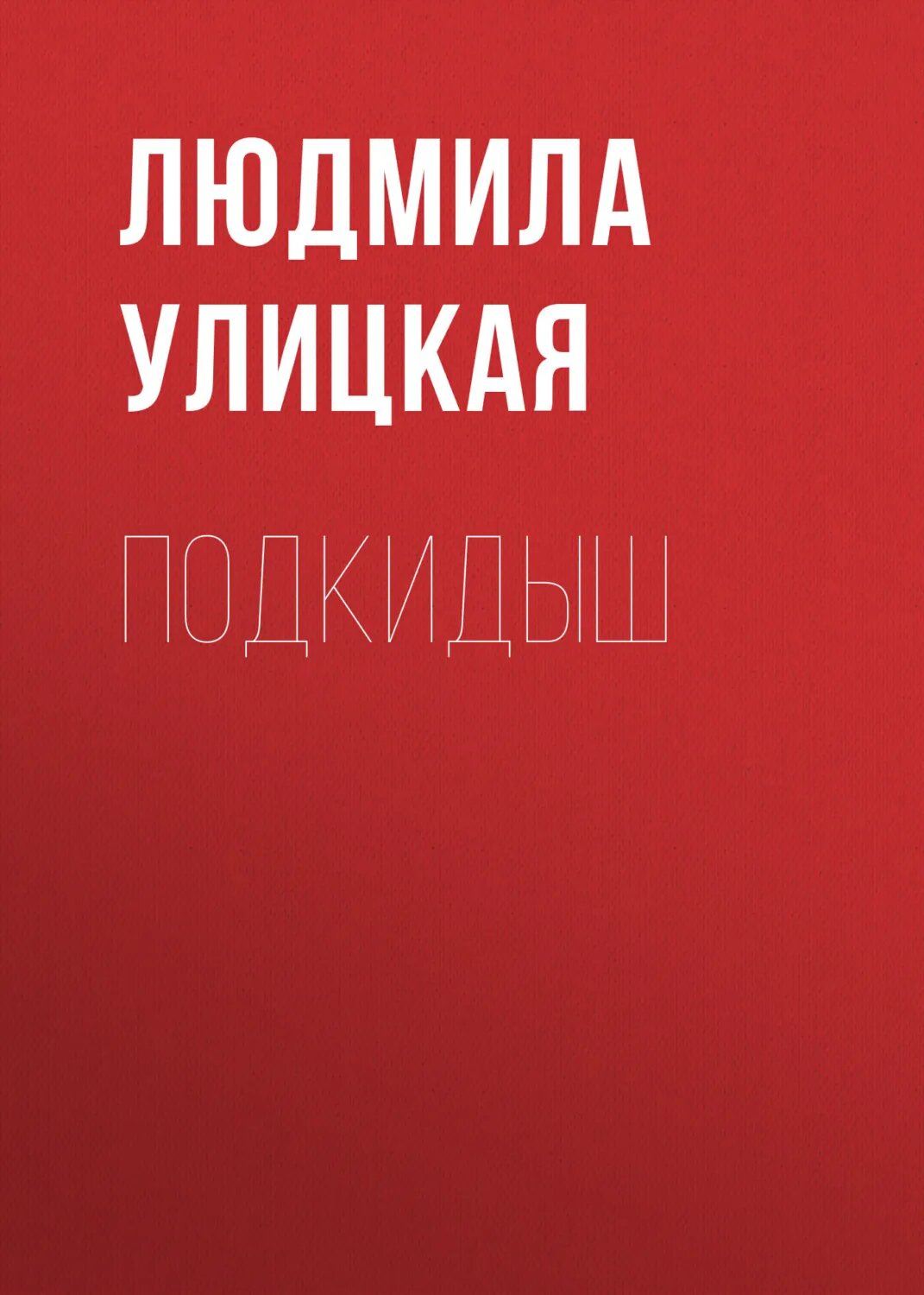 Подкидыш [Цифровая книга]