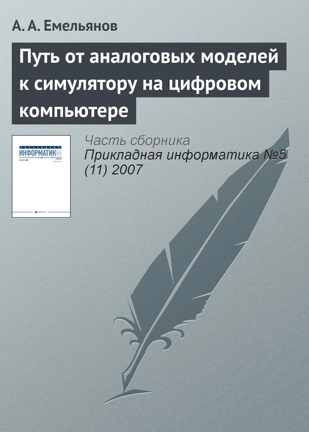 Путь от аналоговых моделей к симулятору на цифровом компьютере [Цифровая книга]