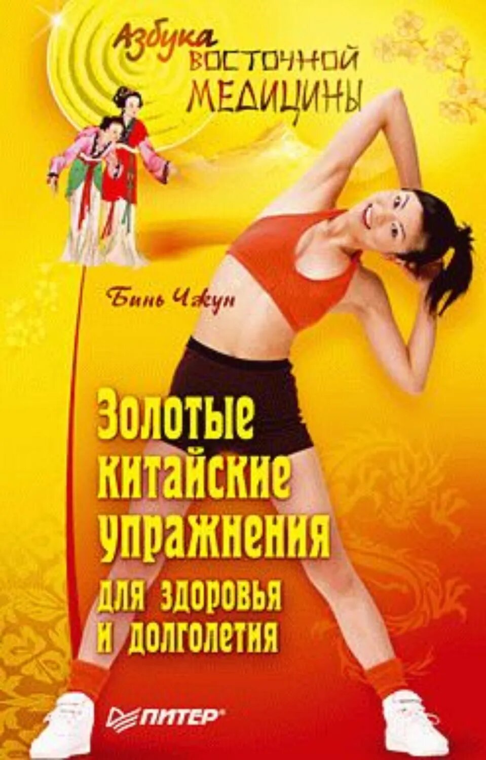 Золотые китайские упражнения для здоровья и долголетия [Цифровая книга]