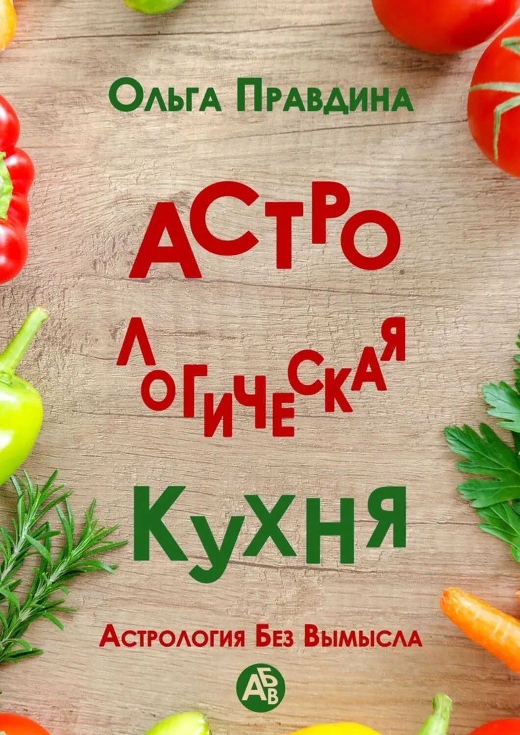 Астрологическая кухня. Астрология без вымысла [Цифровая книга]