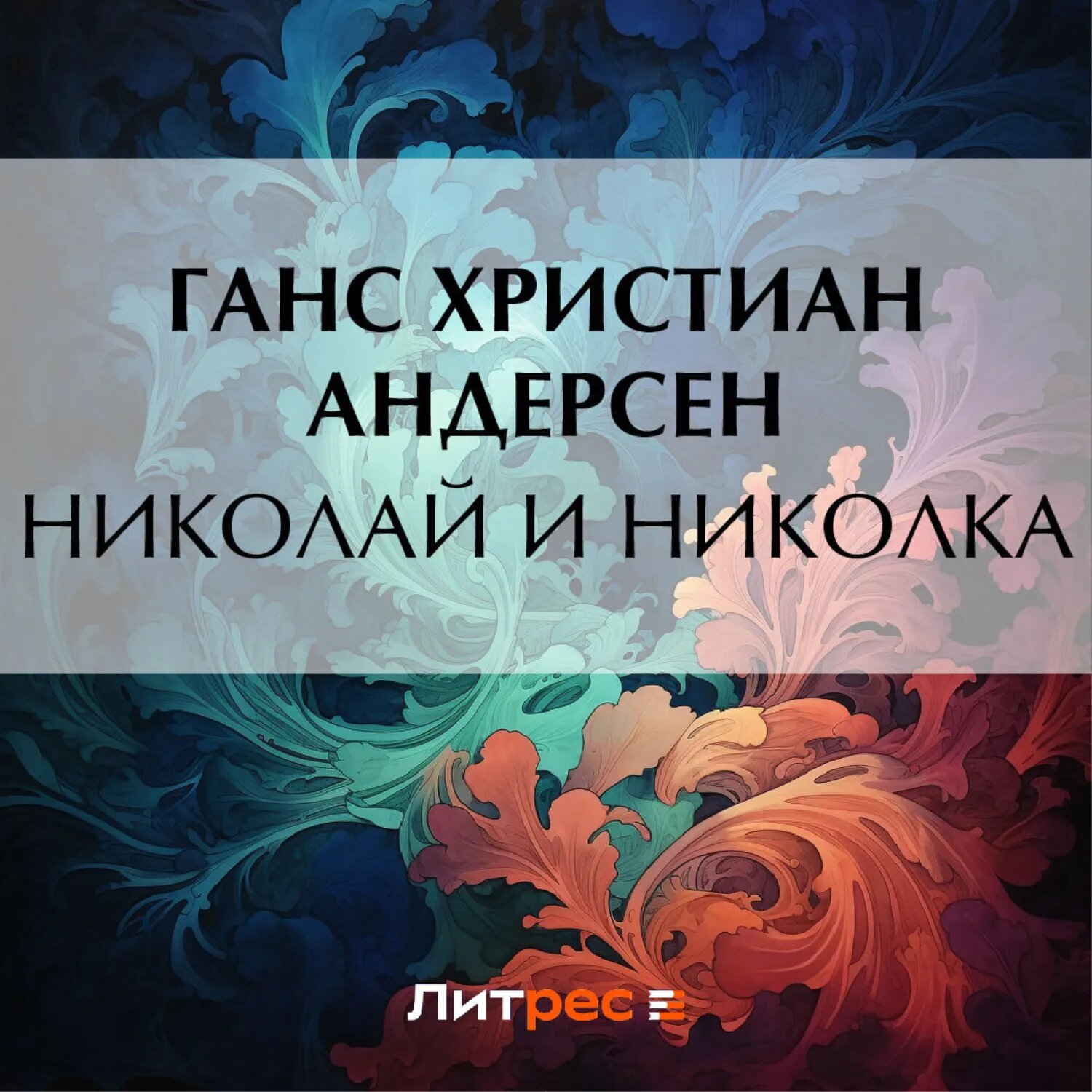 Маленький Клаус и большой Клаус [Аудиокнига]
