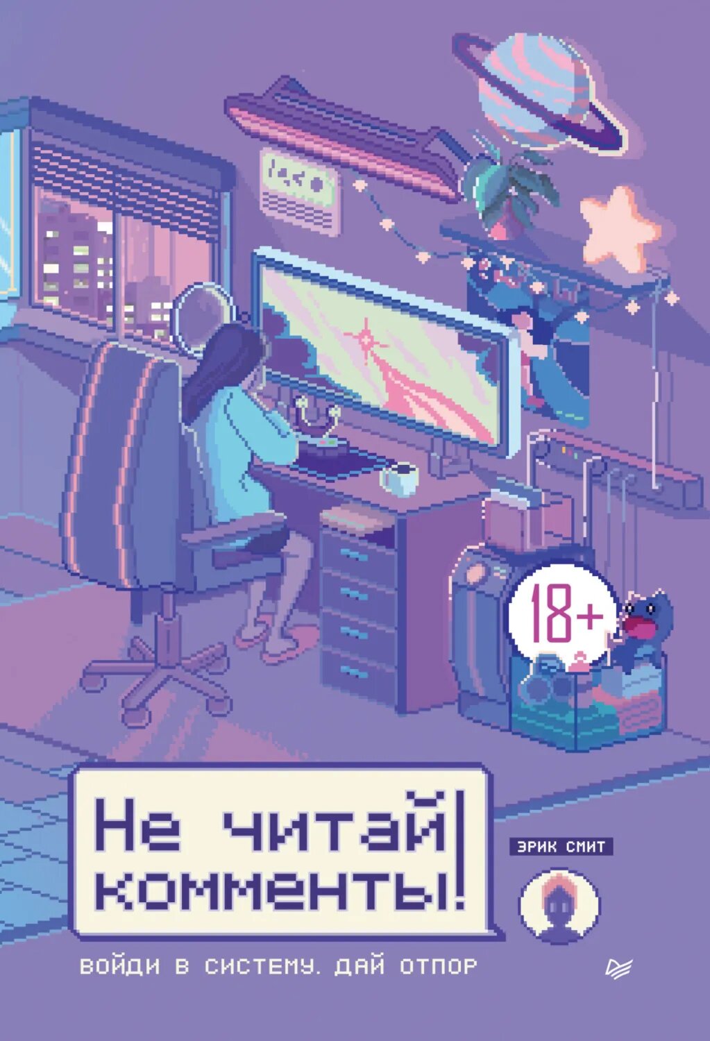 Не читай комменты! [Цифровая книга]