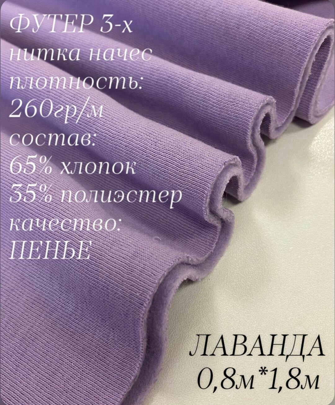 Футер облегченный трехнитка с начесом Лаванда 0,8м, качество компакт пенье