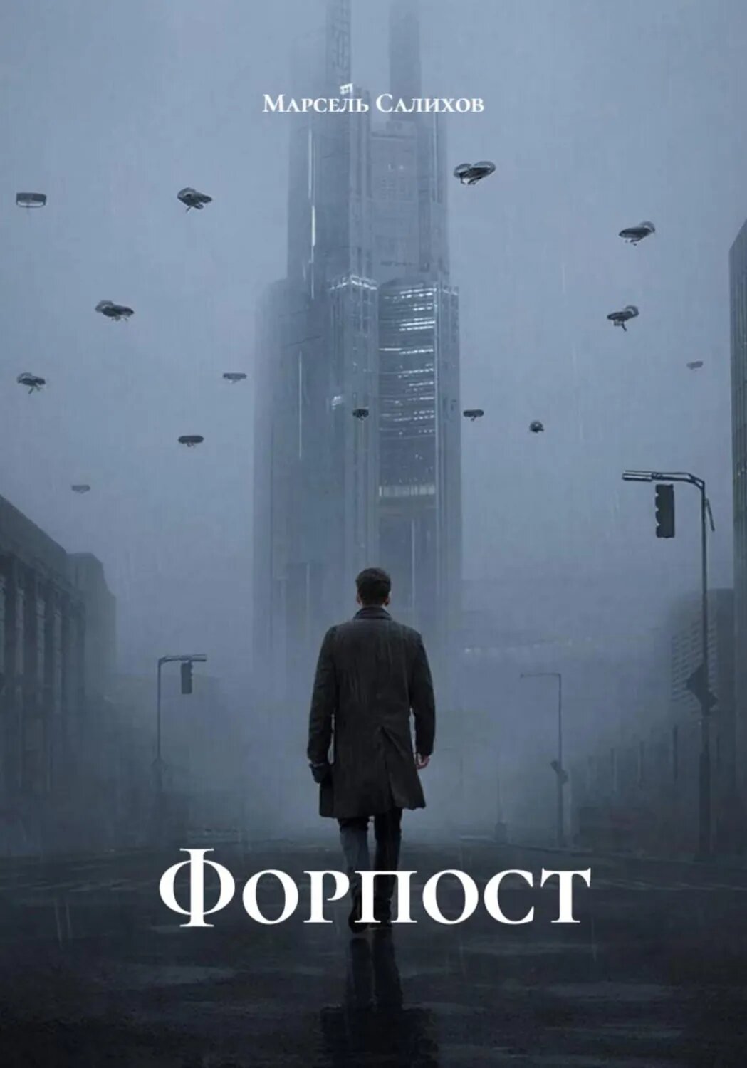 Форпост [Цифровая книга]