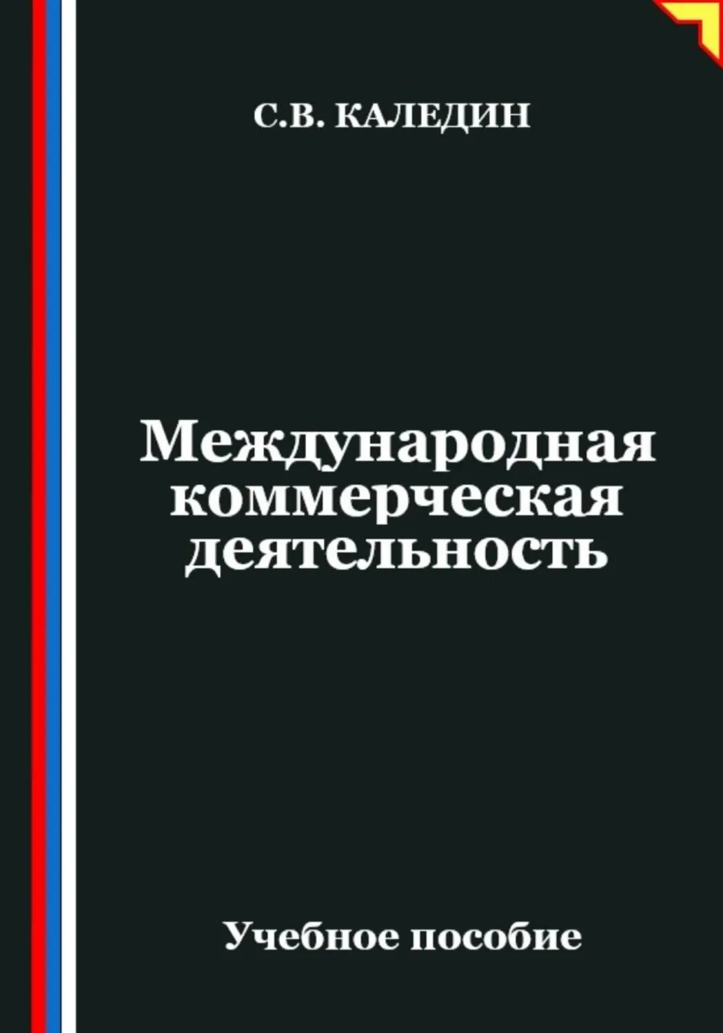 Международная коммерческая деятельность [Цифровая книга]