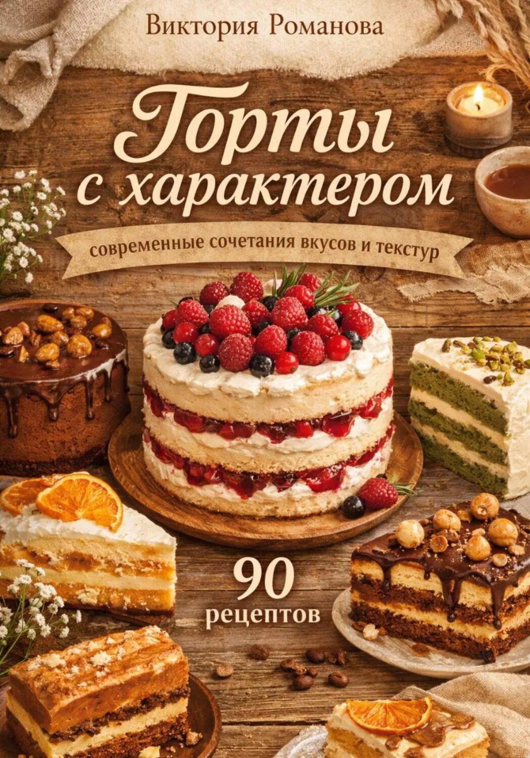 Торты с характером: современные сочетания вкусов и текстур [Цифровая книга]