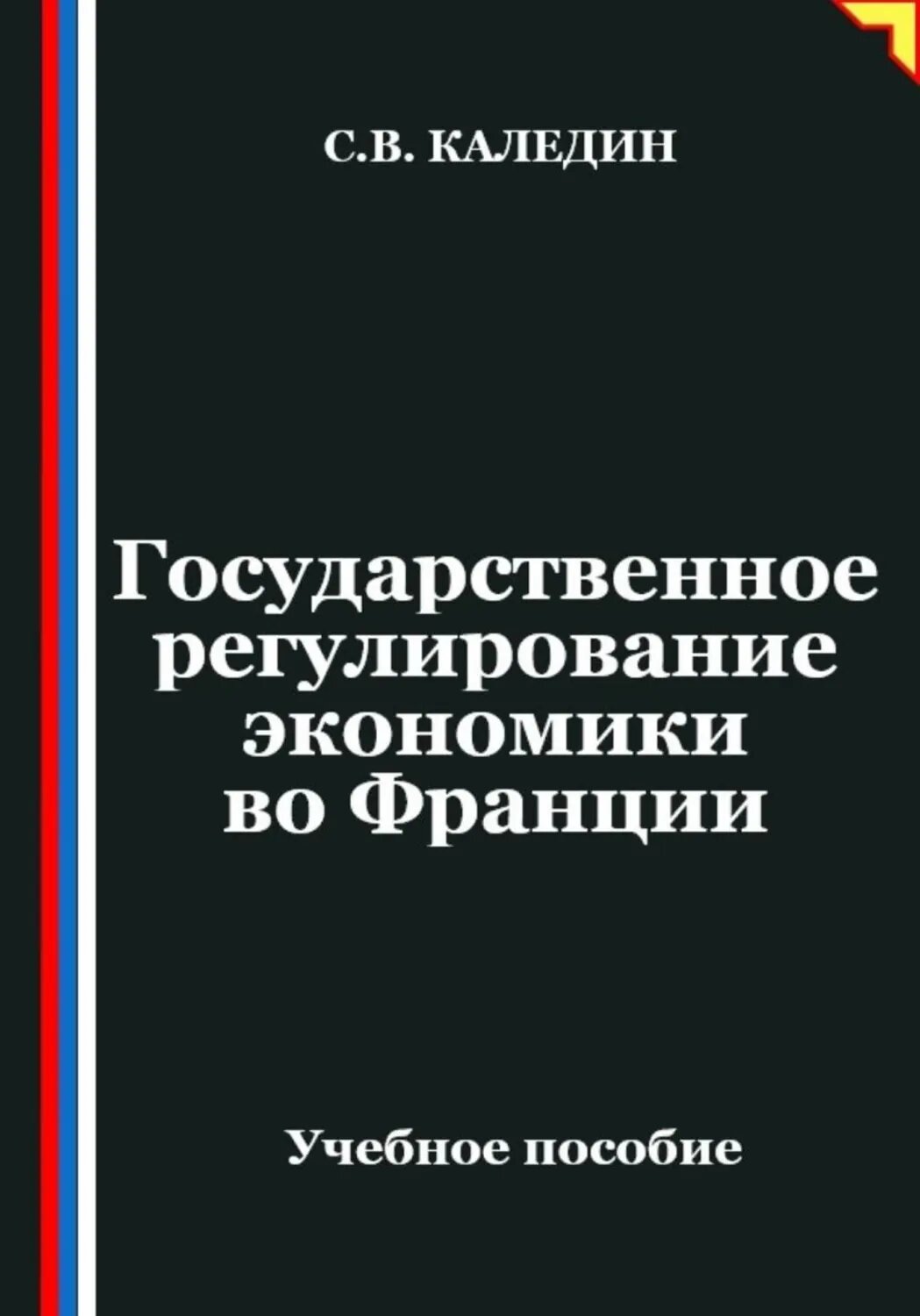 Государственное регулирование экономики во Франции [Цифровая книга]