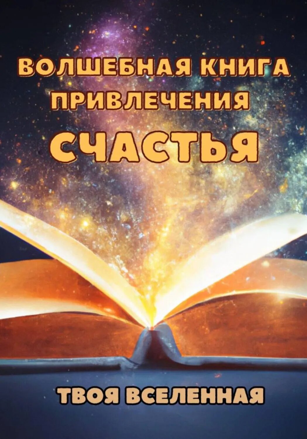 Волшебная книга привлечения счастья [Цифровая книга]
