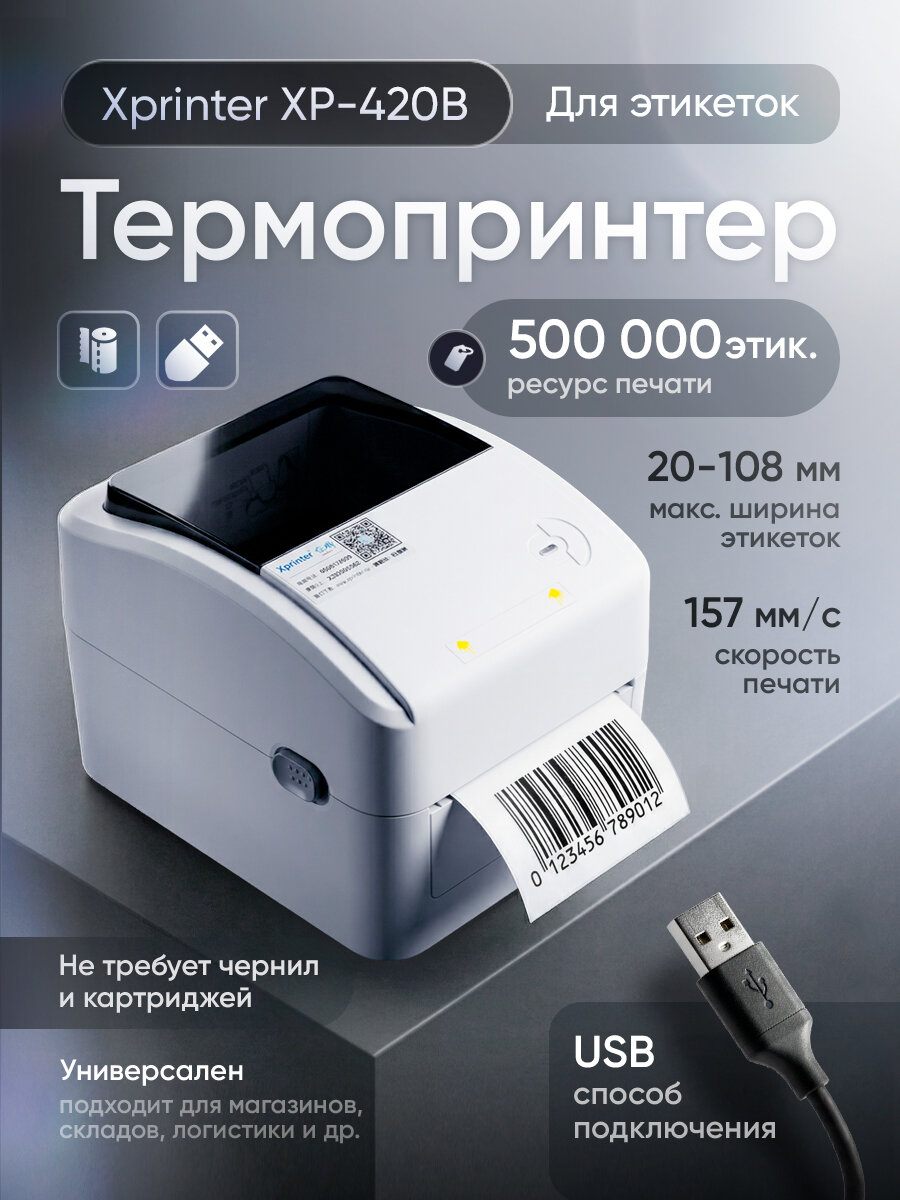 Термопринтер Xprinter XP-420B, для этикеток, 203dpi, USB, bluetooth, белый