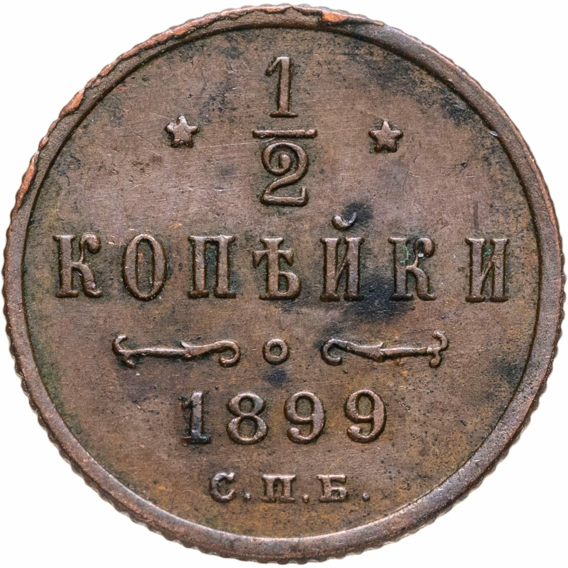 1/2 копейки 1899 СПБ, Медь, в сохранности XF