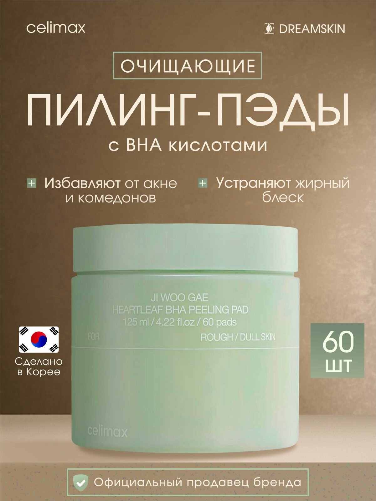 Celimax отшелушивающие пилинг пэды для лица тонизирующие с экстрактом хауттюйнии и BHA-кислотой, 60 шт