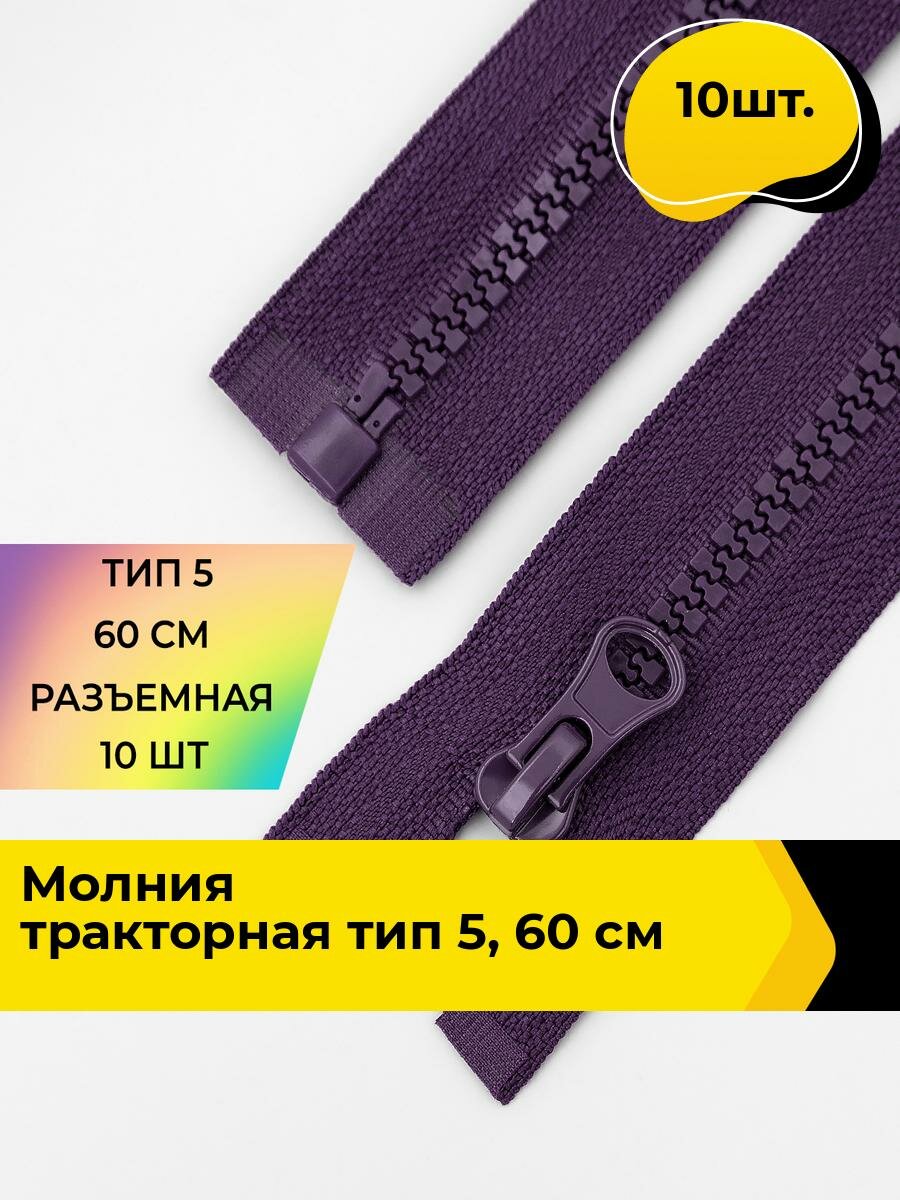 Молния для шитья и рукоделия тракторная 60 см, 10 шт.