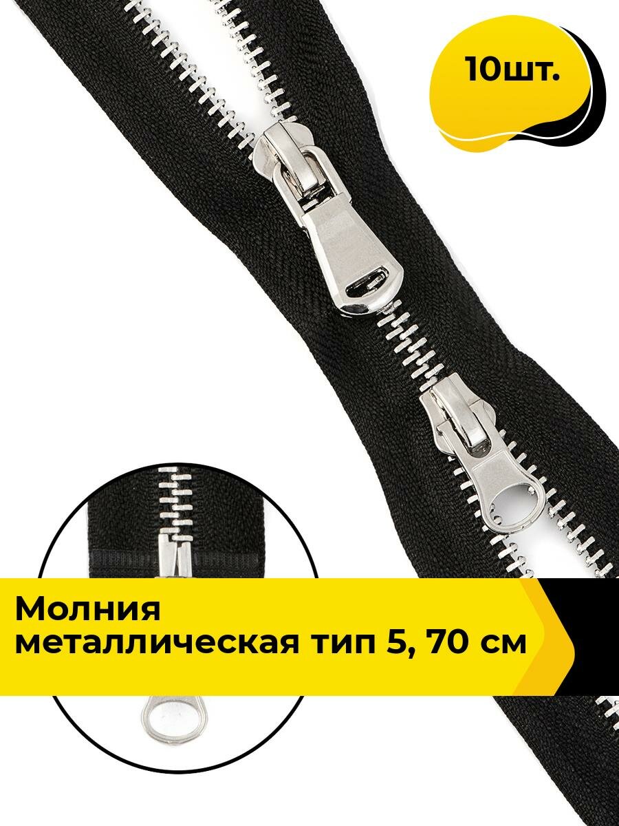 Молния для шитья и рукоделия металлическая 70 см, 10 шт.