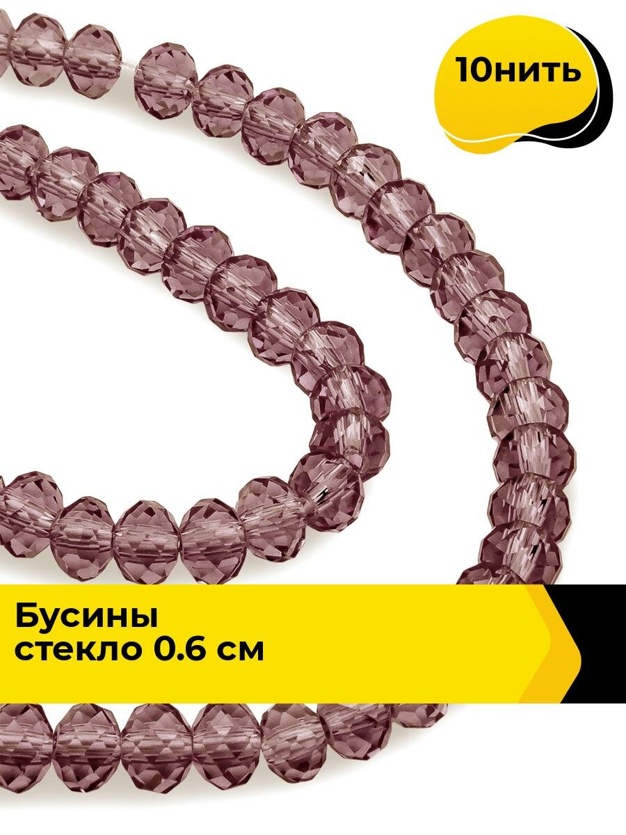 Бусы стекло для рукоделия и шитья, 10 нить