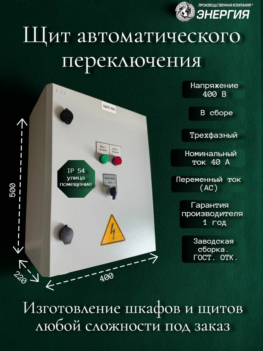 Щит автоматического переключения, (АВР), навесной, уличный, ЩАП 40А, IP54, 500х400х220 металлический корпус, в сборе.