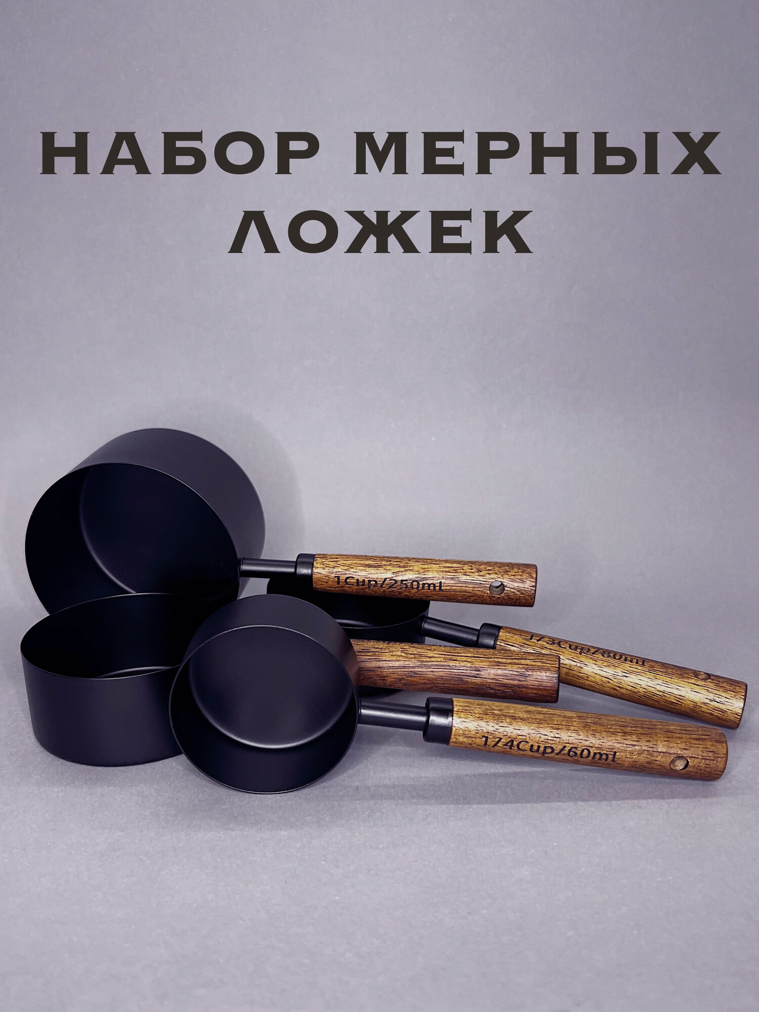 Набор черных мерных ложек форма с деревянной ручкой