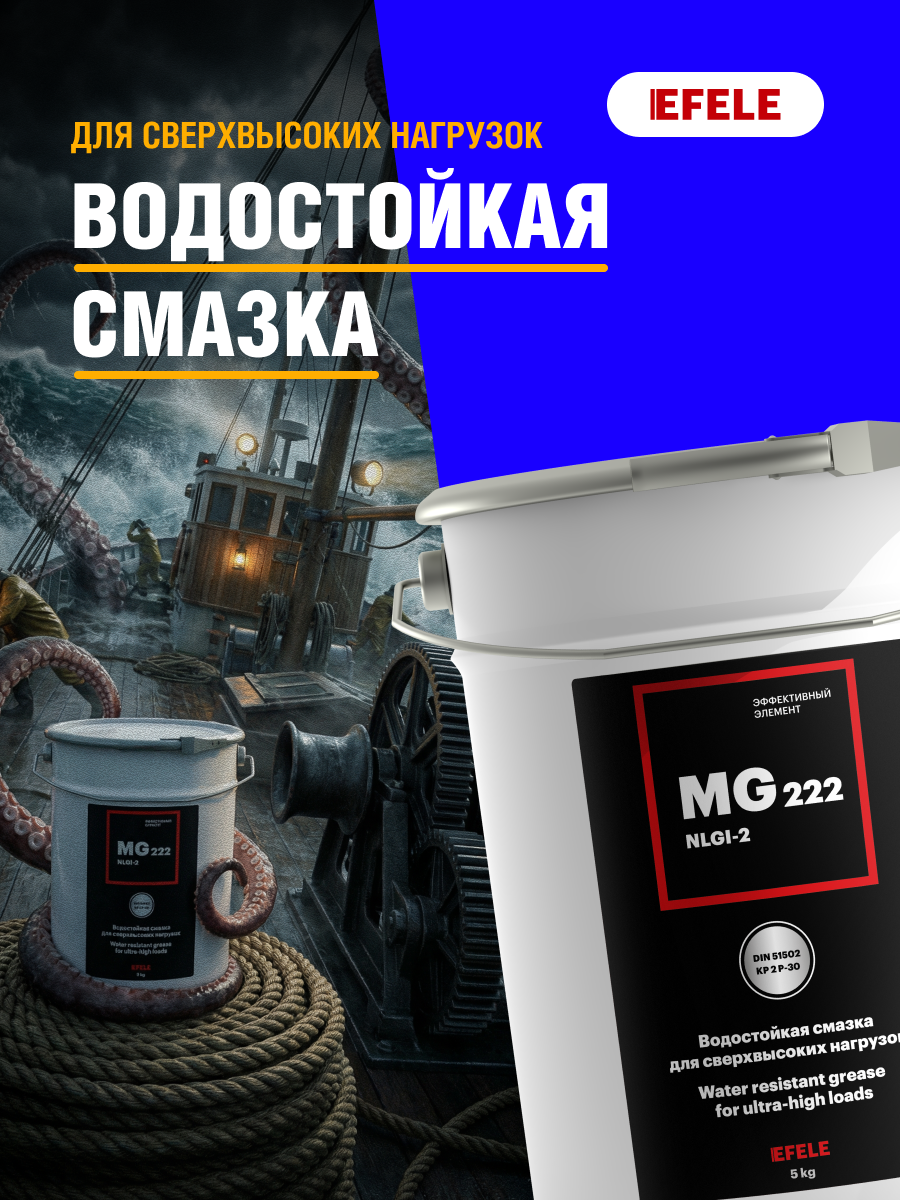 Водостойкая смазка EFELE MG-222 (5 кг) – купить кальций-сульфонатную смазку для подшипников и спецтехники