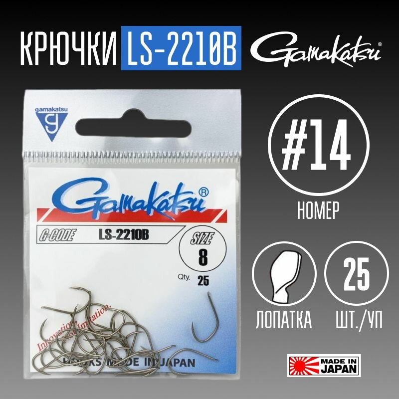 Крючки Gamakatsu LS-2210B, № 14, 25 штук