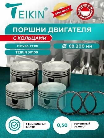 Поршни двигателя + кольца TEIKIN 30109 0.50 CHEVROLET AVEO SPARK GT B12 1.2 [ 96897461 ]